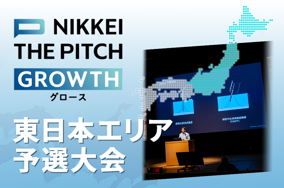 NIKKEI THE PITCH GROWTH | NIKKEI THE PITCH